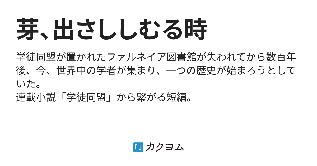 芽、出さししむる時（草屋伝） カクヨム