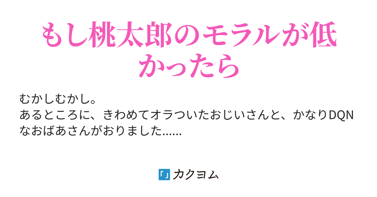 モラル低めな桃太郎（酒月うゐすきぃ） カクヨム
