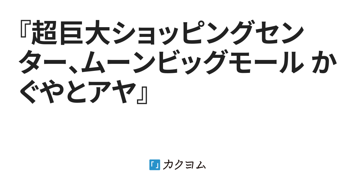 『超巨大ショッピングセンター、ムーンビッグモール かぐやとアヤ』（やましん（テンパー）） カクヨム
