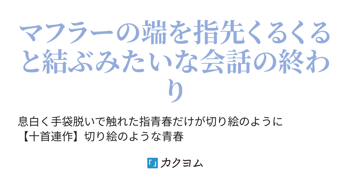 【十首連作】切り絵のような青春（御厨カイト） カクヨム