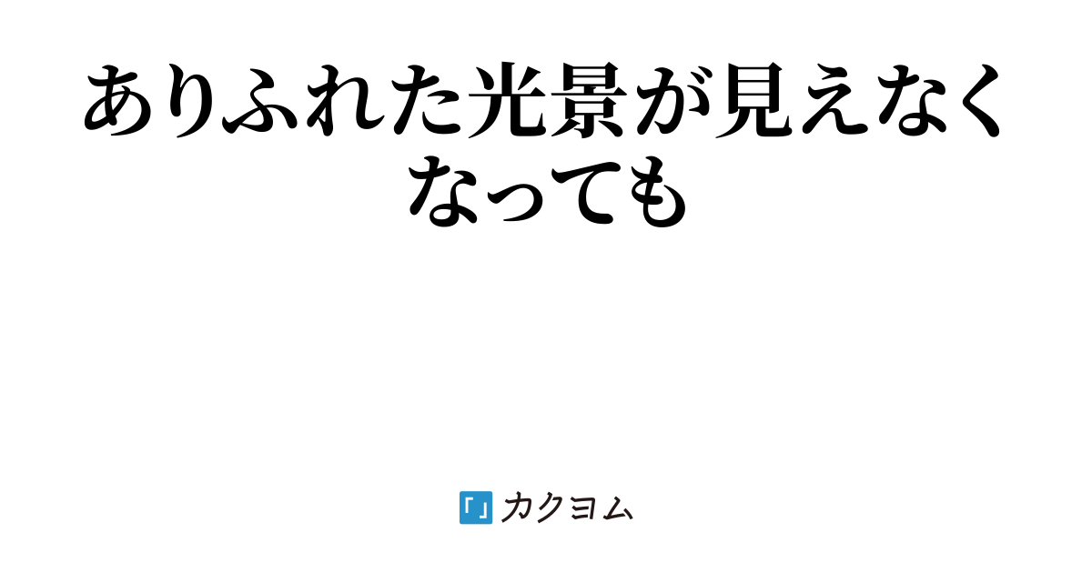 暗闇の中に(学生作家志望) カクヨム