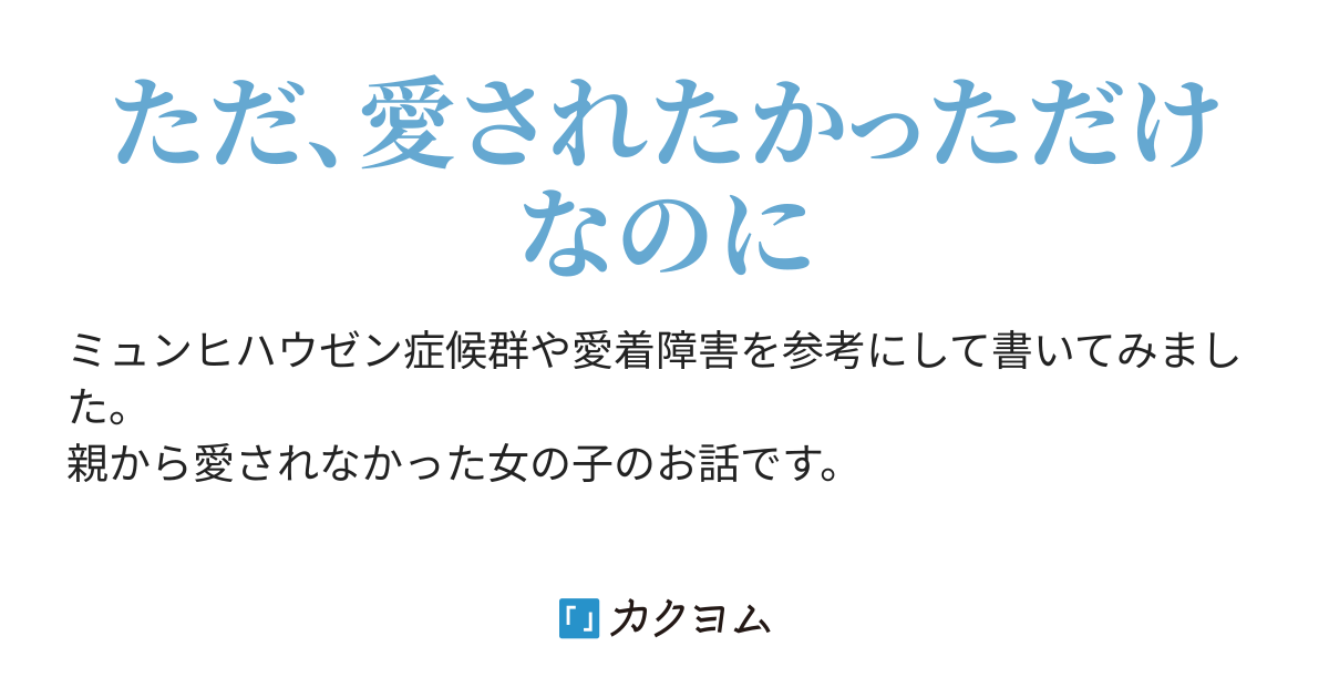 短編 可哀想に憧れて（虎が飴） カクヨム