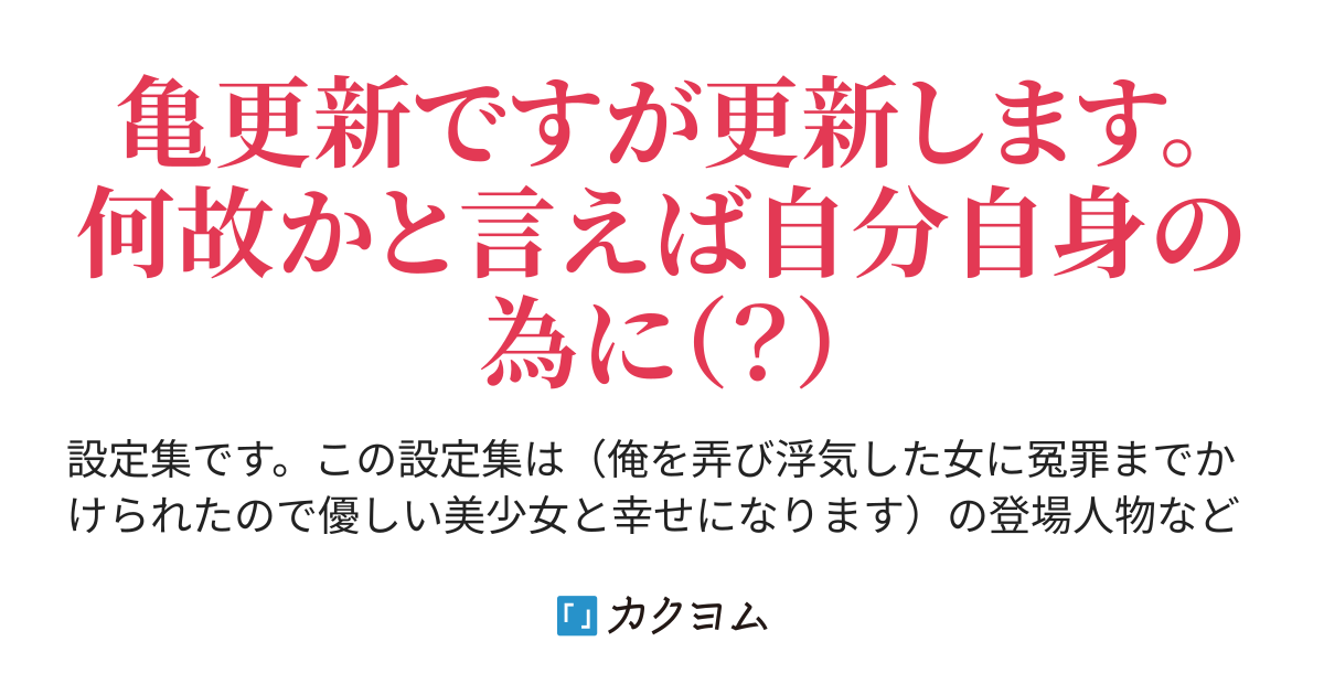 俺を弄び浮気した女に冤罪までかけられたので優しい美少女と幸せになります。(設定集)(アキノリpokkey111) カクヨム