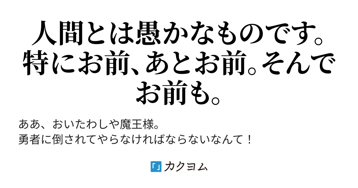 魔王機構(どもです。) カクヨム