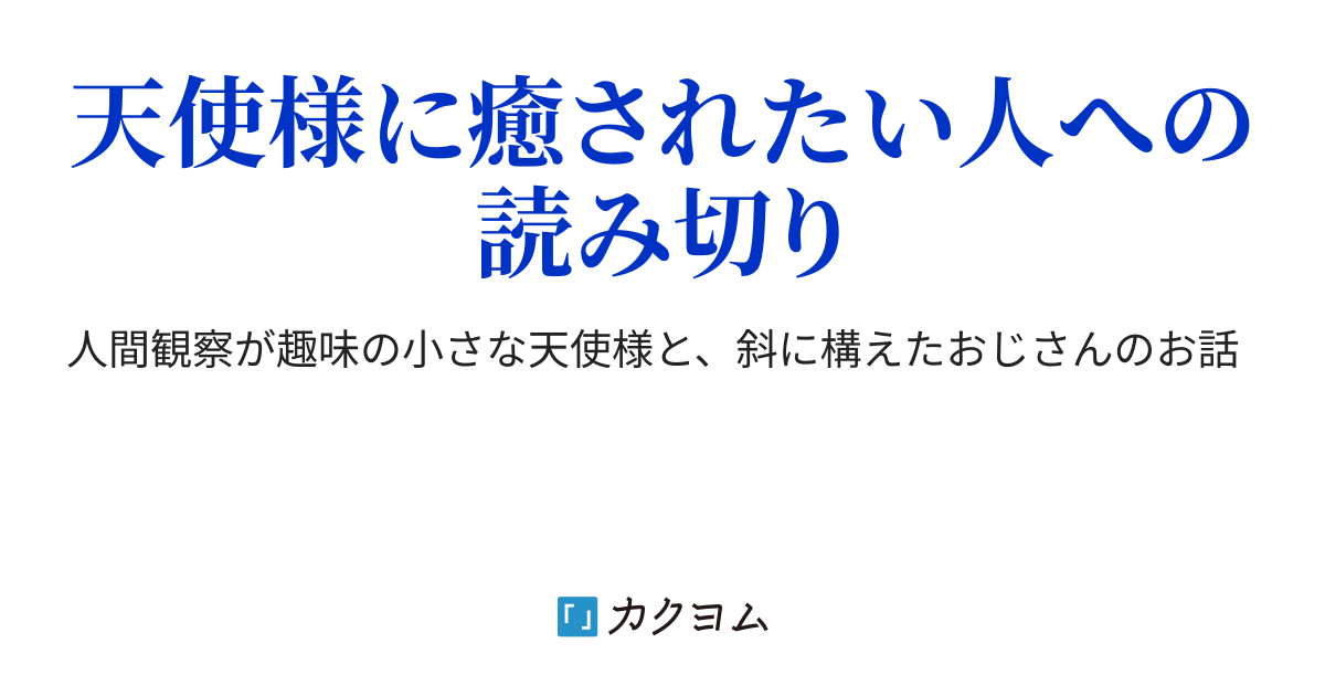 天使様とおじさん(天然王水) カクヨム