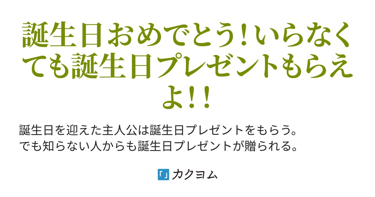 身に余る誕生日プレゼントたち(ちびまるフォイ) カクヨム