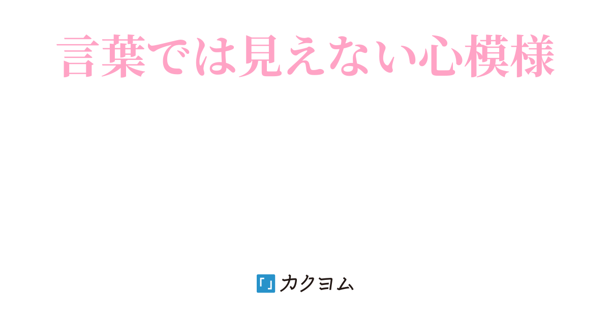 言葉のあや(一閃) カクヨム