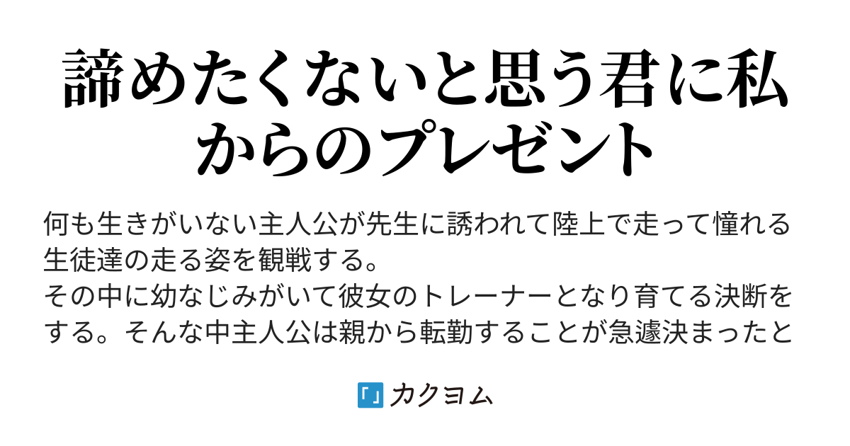 貞操逆転世界で陸上が流行っていたら可愛いくていいんじゃねぇの（kaminetu） カクヨム