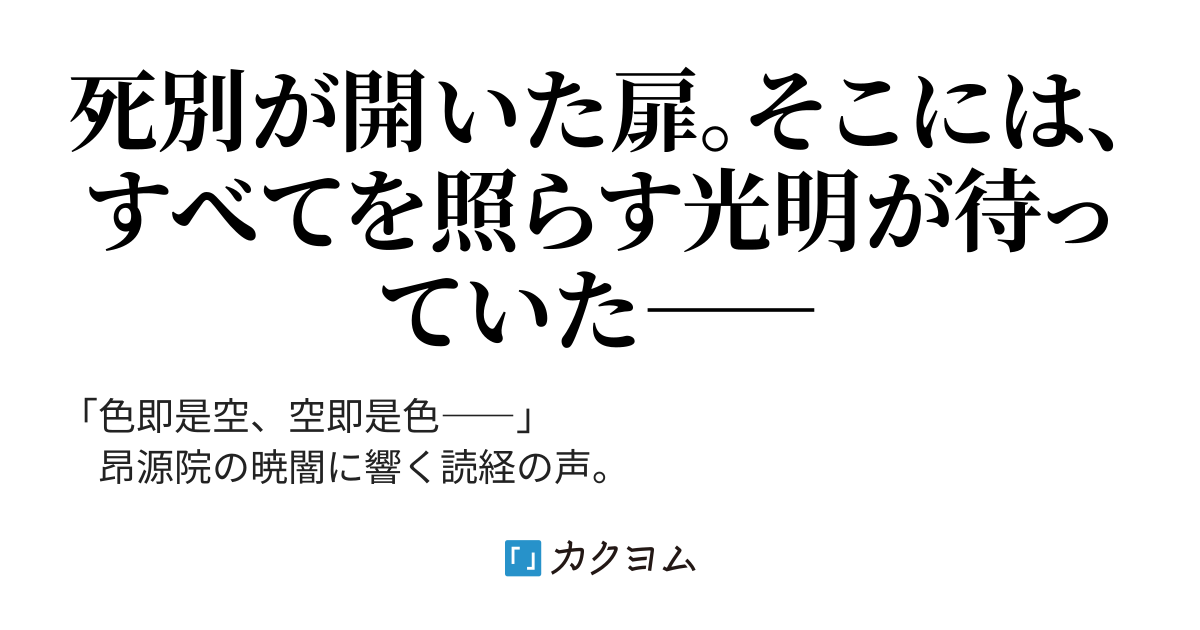 【短編小説】光と影の禅堂 ―師の見た悟りへの道―(約9000字)(藍埜佑(あいのたすく)) カクヨム