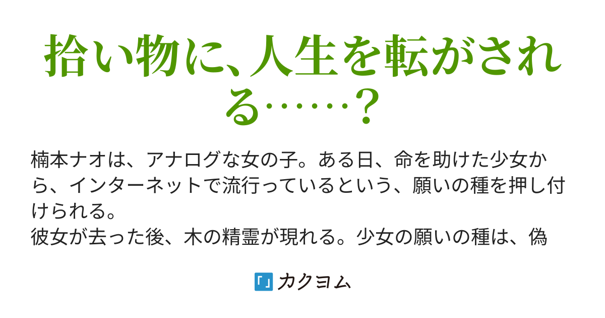 カクヨムコン10 短編 参加 ひょんなことから、意思ある玉ころを拾ったので、相棒にして、世界的歌姫を目指します‼(奈音こと楠本ナオくすもと