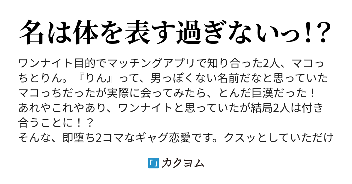 マッチングアプリで知り合った男の本名が名は体を表す過ぎた件（朽木貴士） カクヨム