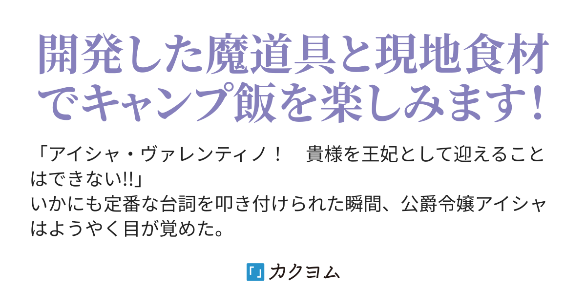社畜令嬢だって異世界でキャンプがしたい! 馬鹿王子を婚約破棄した私の飯テロスローライフ(忍丸) カクヨム