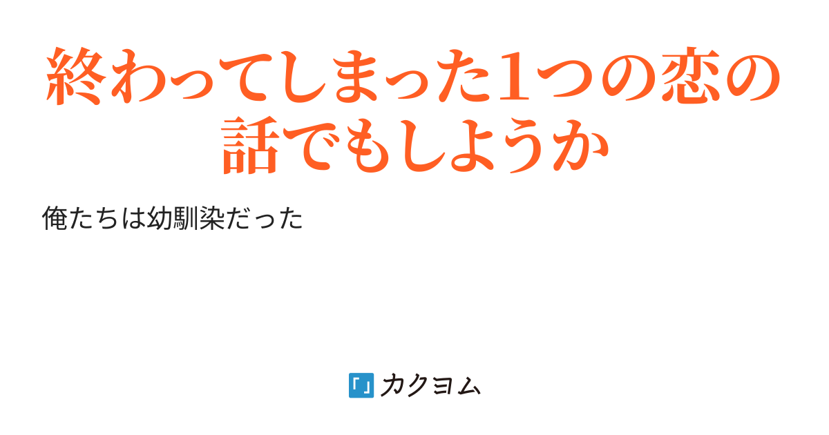 ヒグラシの鳴く頃に（ひなの。） カクヨム