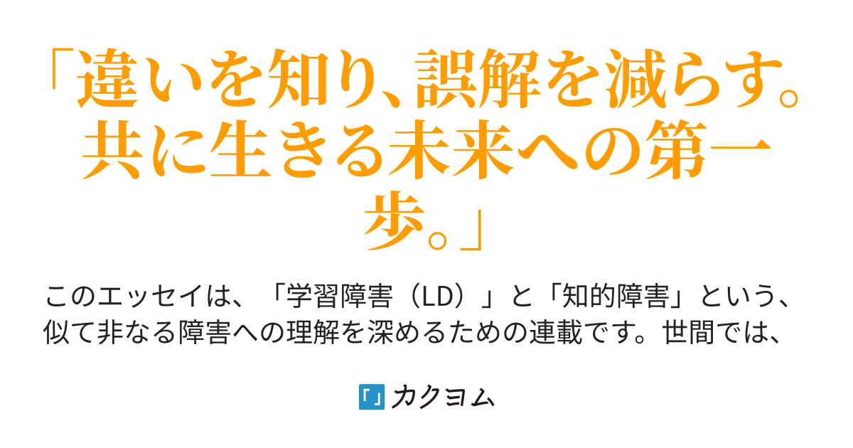 学習障害と知的障害の違い、伝わる誤解(星咲 紗和(ほしざき さわ) ) カクヨム