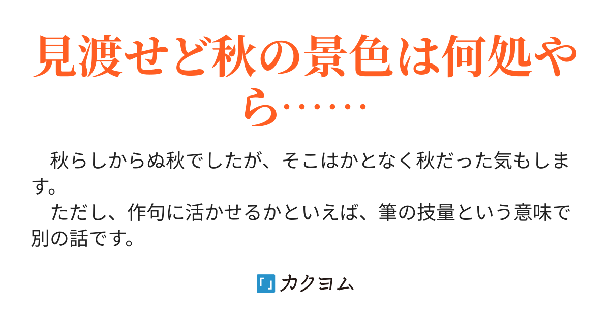 令和六年秋の句諸々(猫煮) カクヨム