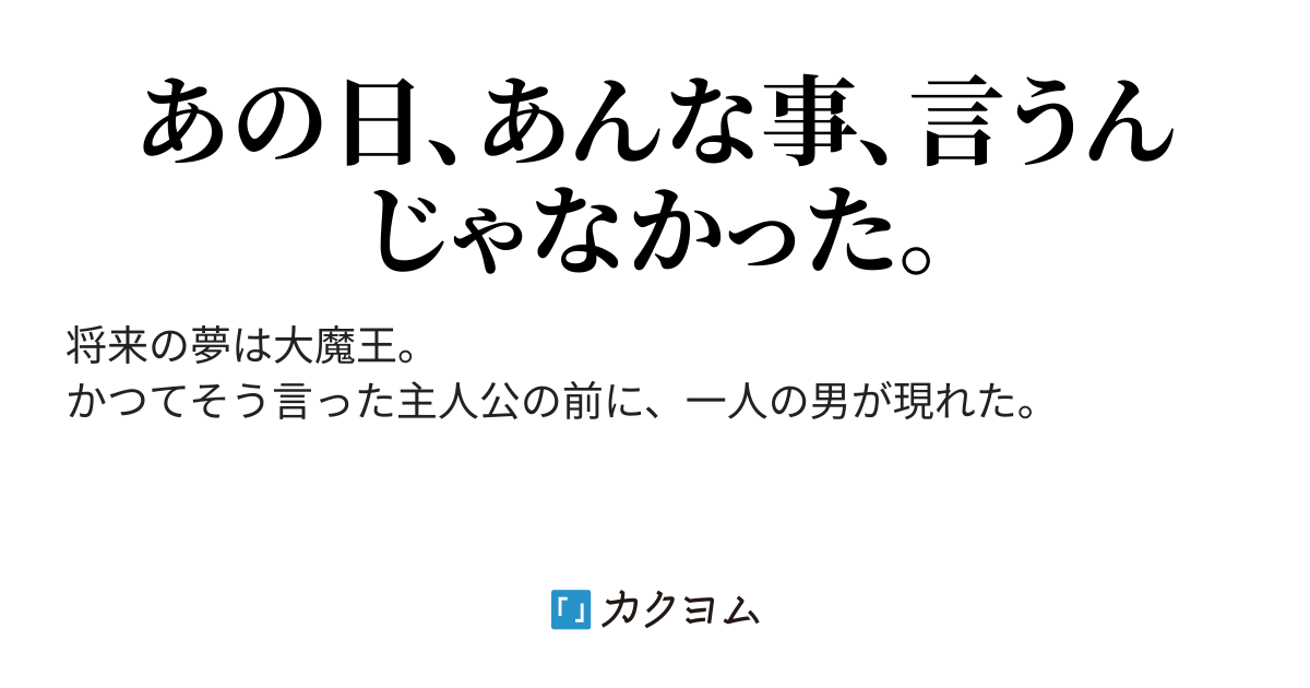 夢は大魔王(白川津 中々) カクヨム