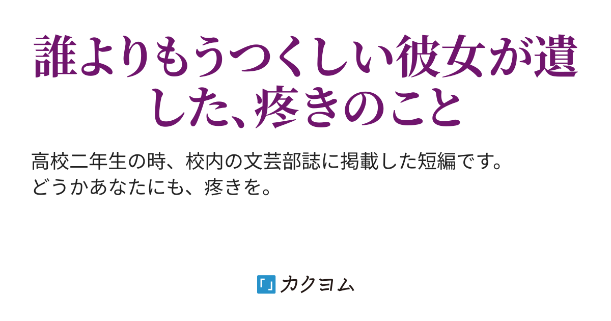 蛆の疼き(冷田かるぼ) カクヨム
