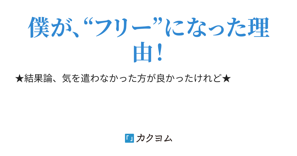 人生、流れに身を任せたら!(崔 梨遙(再)) カクヨム