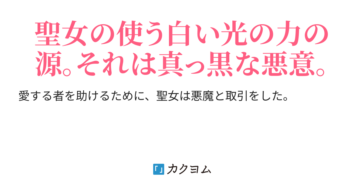 悪魔と契約した聖女（天田れおぽん初書籍発売中） カクヨム