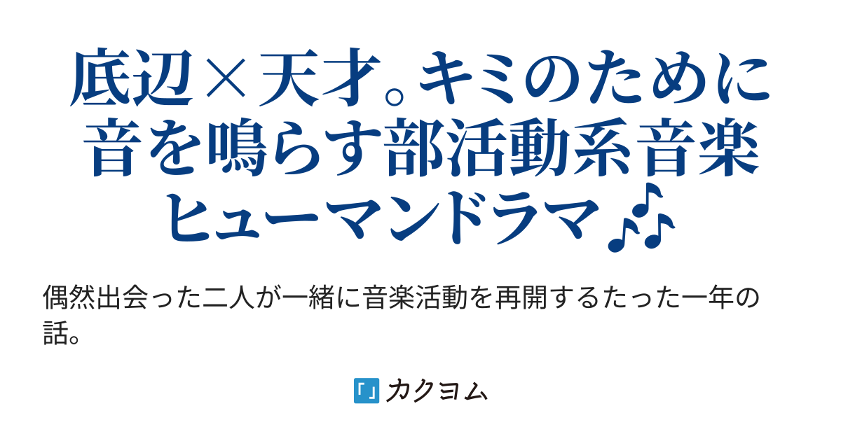 キミガネ:この気持ちを<俺、ボク>は音楽にする。【カクヨムコン10参加作品】(シンシア) カクヨム