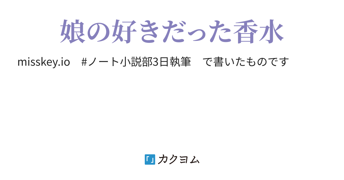 香水の記憶(星見守灯也) カクヨム
