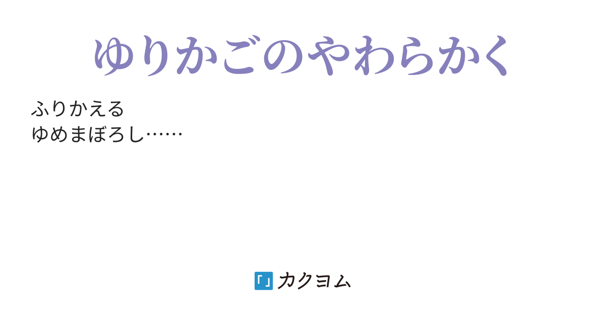 ゆめまぼろし（ヤマシタ アキヒロ） カクヨム