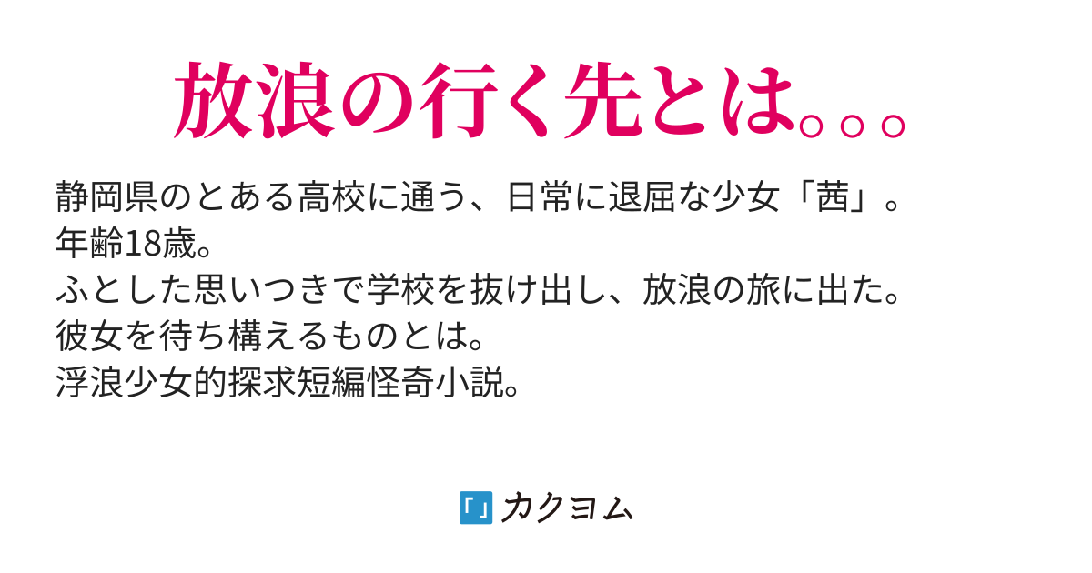 浮浪少女、鉄柵ヲ飛越。（ましまろのきもち） カクヨム