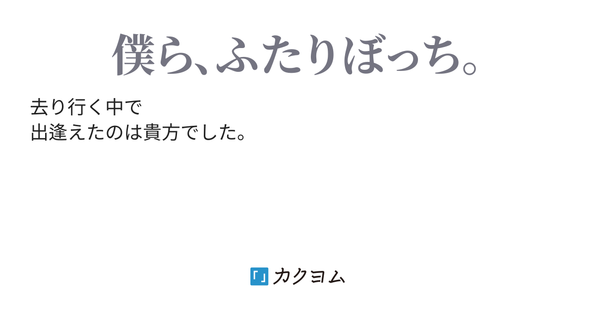 私。(柊 こころ) カクヨム