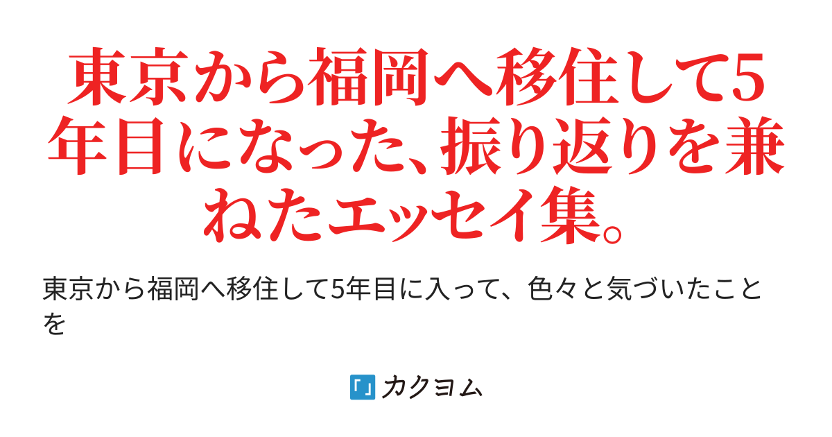東京から福岡へ移住してきました(うめおかか) カクヨム