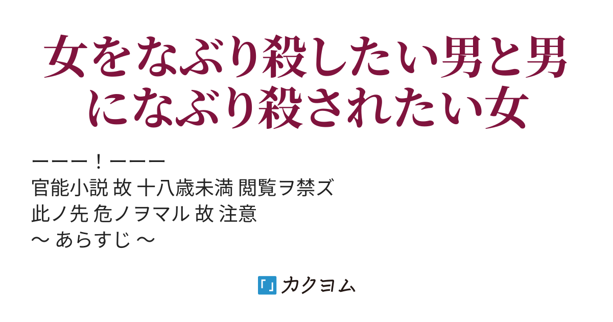 わたくしは貴方に殺されたい(のうたりん) カクヨム