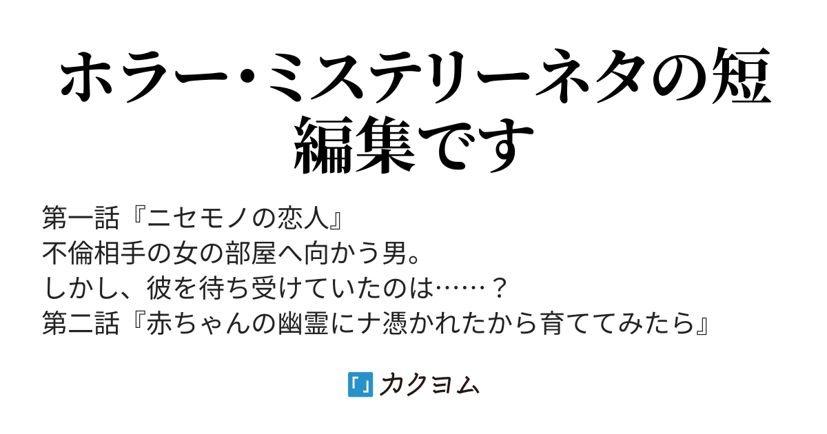 ニセモノの恋人(虫野律(むしのりつ)) カクヨム
