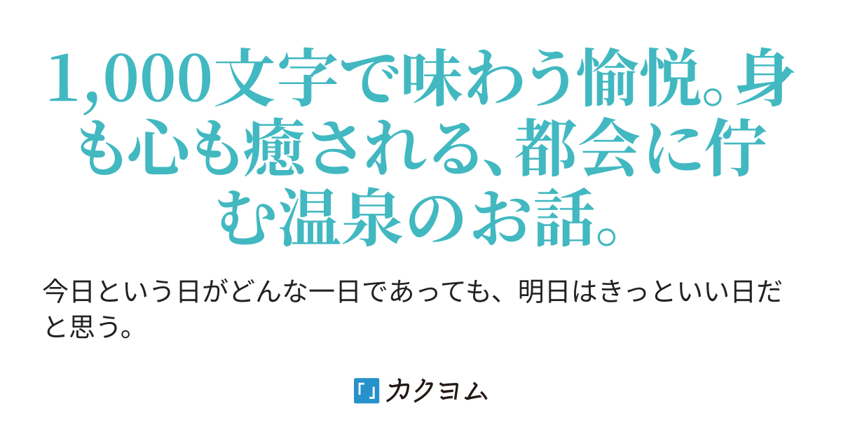 都心の温泉には空があるって知ってる?(未来屋 環) カクヨム