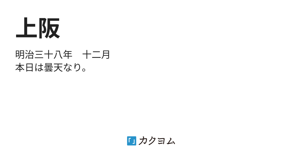 上阪（中田もな） カクヨム