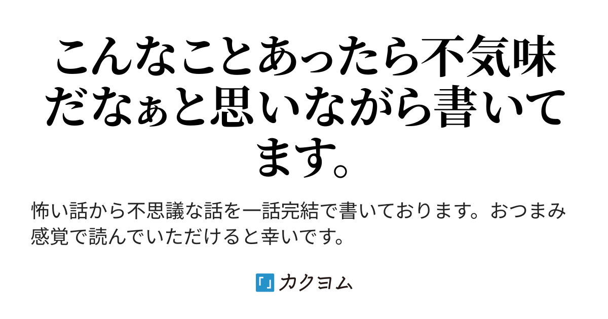 短編 創作怪談(雨廻アノヒコ) カクヨム