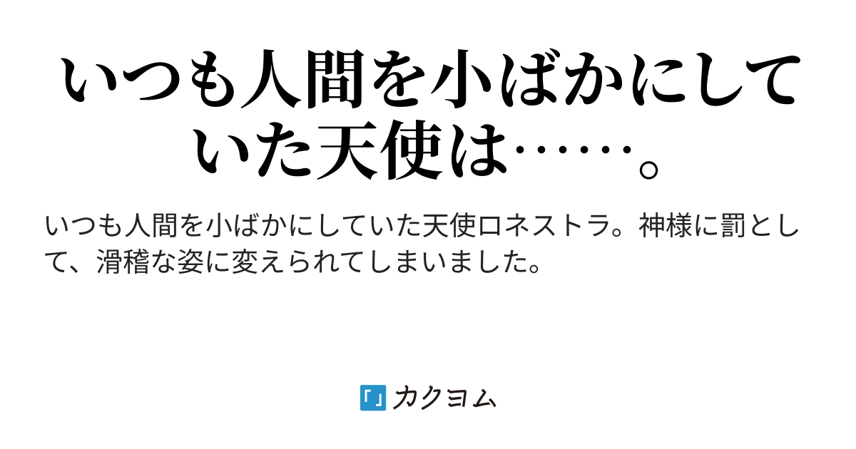 舌を出した天使の話（藻ノかたり） カクヨム