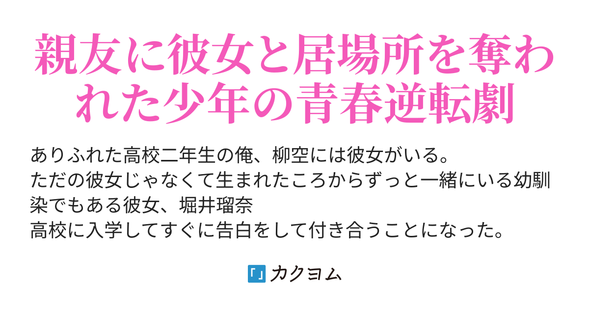 恋人に浮気され親友に裏切られ両親に見捨てられた俺は、学校のマドンナに救われた(夜空 叶ト) カクヨム