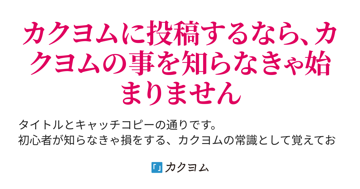 【年間1位感謝 】まだ間に合う!? 開催中のカクヨムコン、知らなきゃ損する10の事(🔨大木 げん) カクヨム