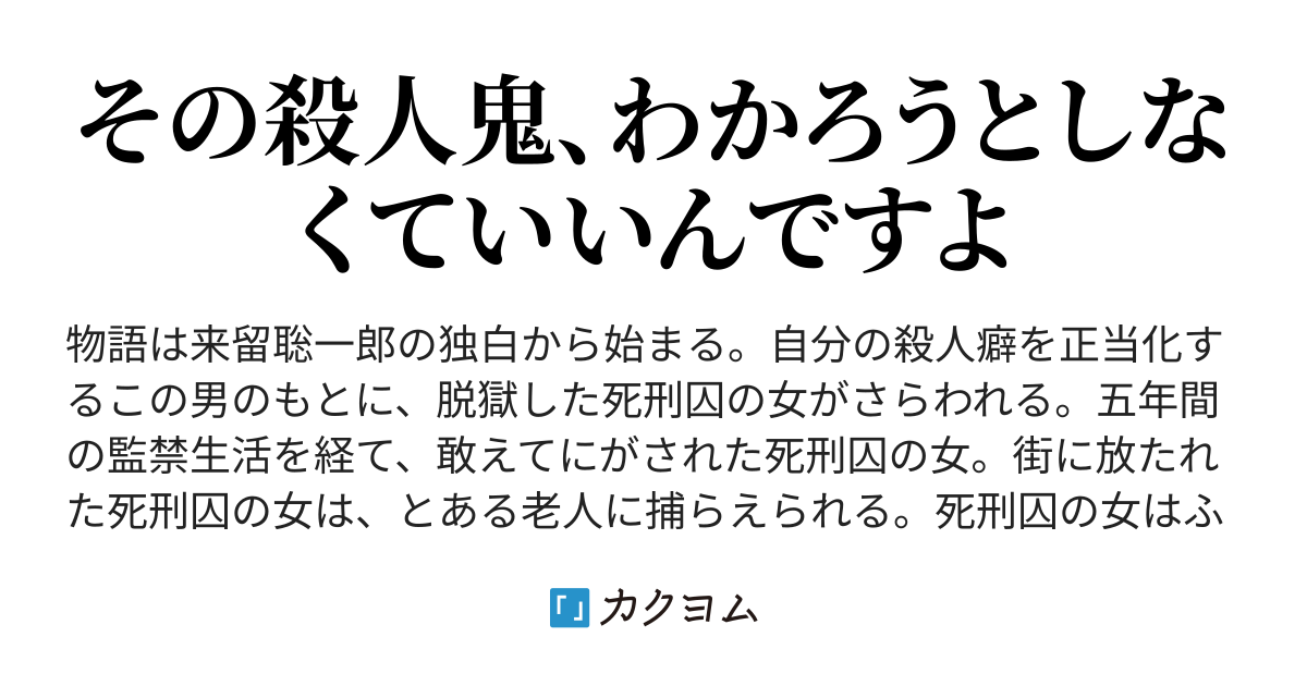さようなら、殺人鬼（常に移動する点p） カクヨム