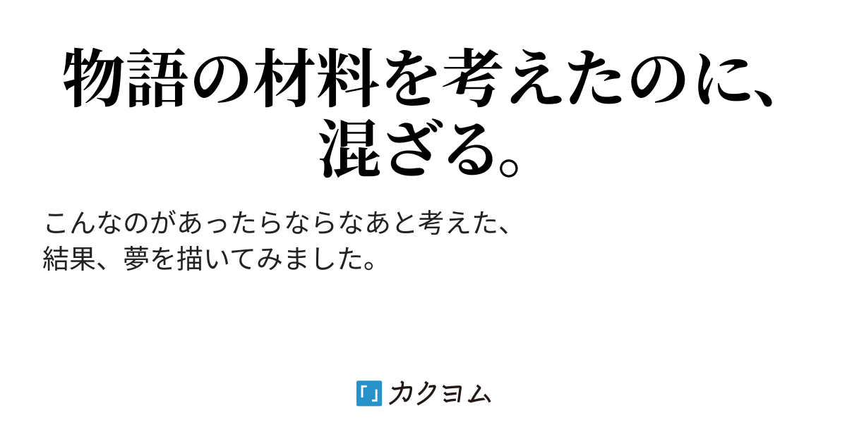 物語の種(葉っぱ) カクヨム