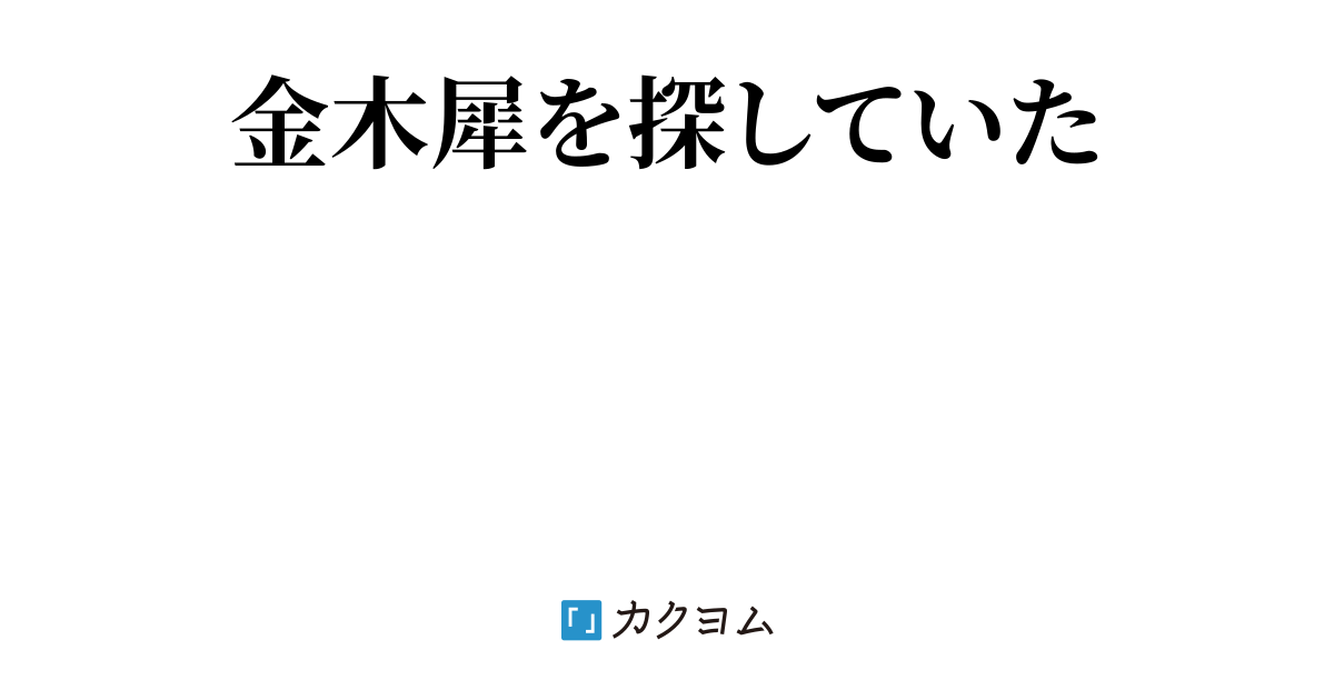 金木犀に会いに(ニド カオル) カクヨム