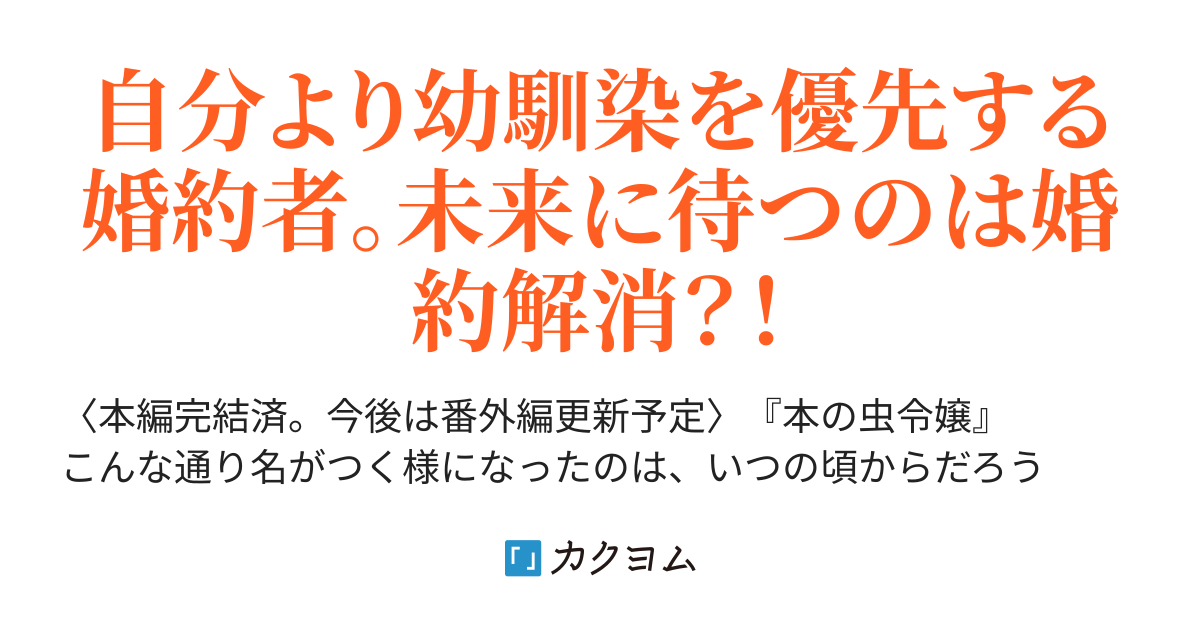 【書籍化決定】本の虫令嬢は幼馴染に夢中な婚約者に愛想を尽かす（初瀬 叶） カクヨム