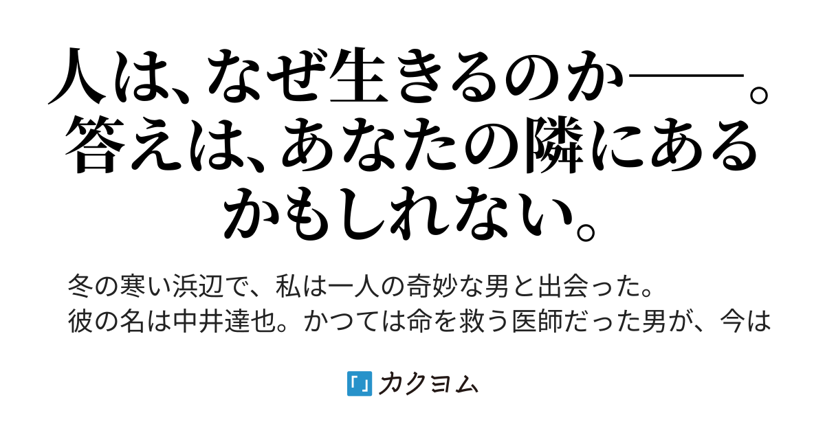 【短編小説】「泥の中の光」(現代)約3500字(藍埜佑(あいのたすく)) カクヨム