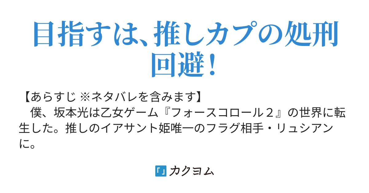 【完結】僕は悪役令嬢《推し》の死亡フラグをへし折りたい!(乾羊) カクヨム