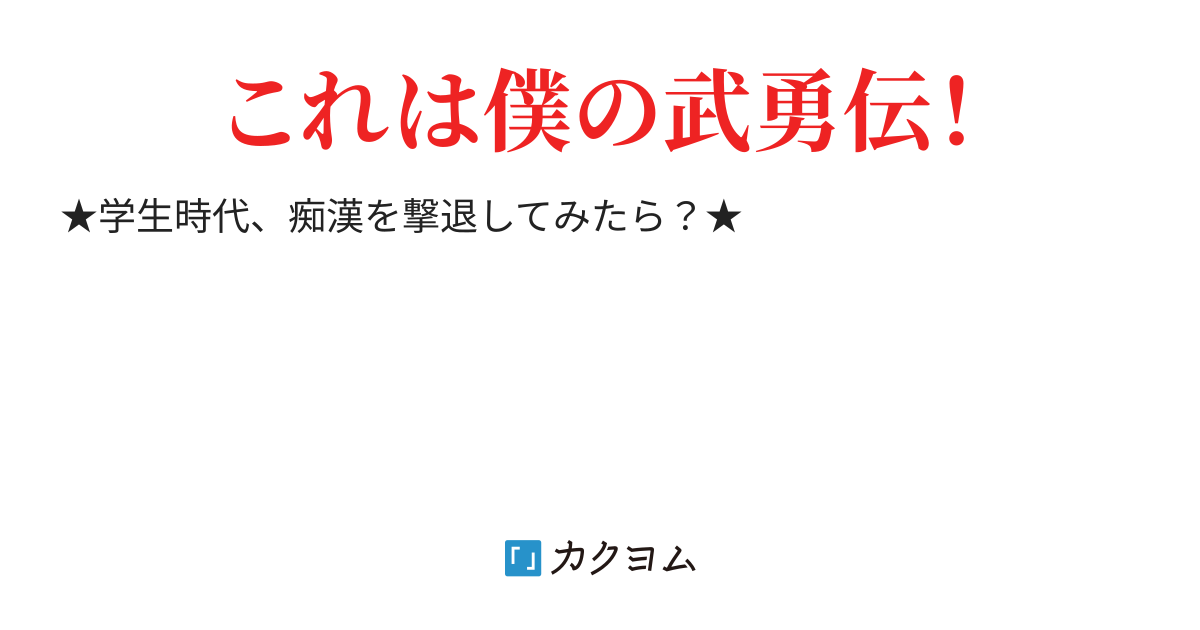 痴漢撃退！ ドラマみたい！（崔 梨遙（再）） カクヨム