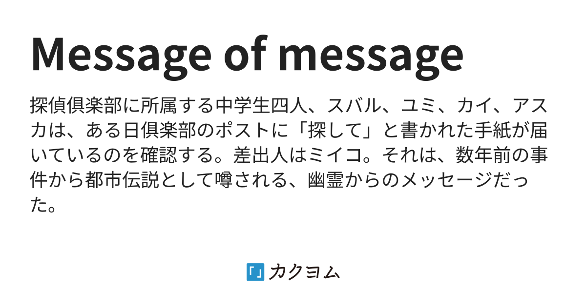 Message Of Message（畝澄ヒナ） カクヨム
