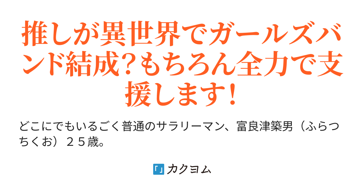 推しと共に異世界転生。俺が魔王で推しが勇者!?立場がアレでも推し続けたい。(団田図) カクヨム
