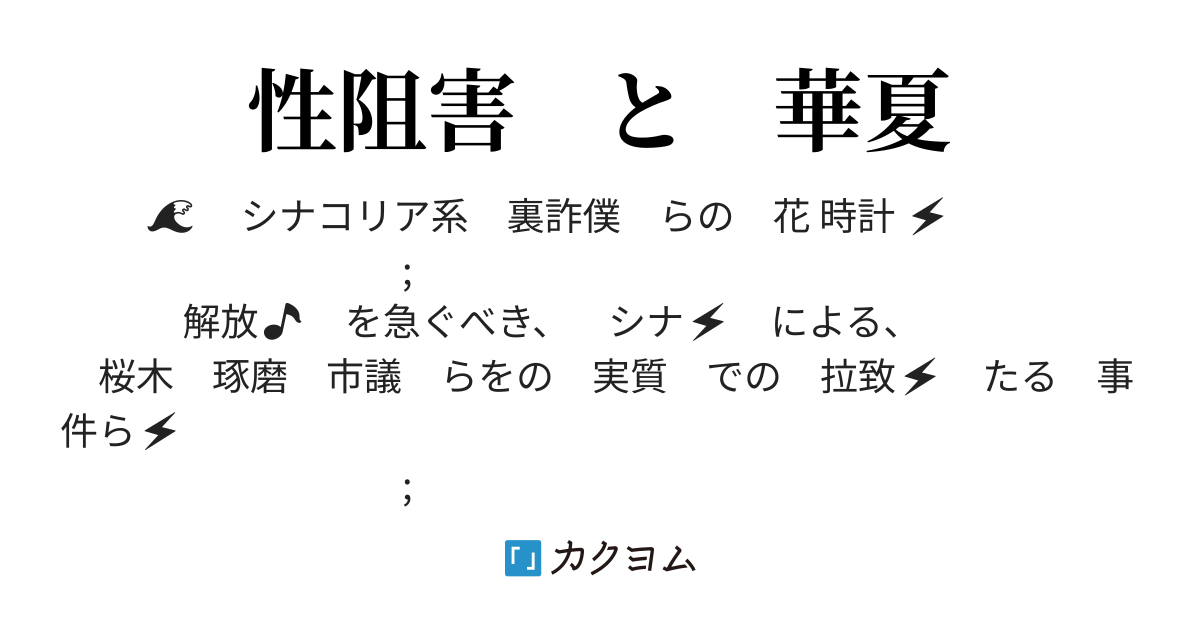性 阻害 と 華夏(ブロク代謝医学🌙) カクヨム