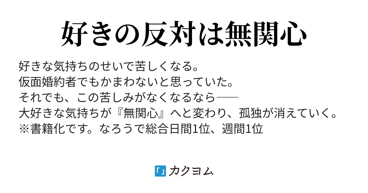 そんなに姉が大好きで、私に興味が無いのでしたら私も無関心になりますね（うさこ） カクヨム