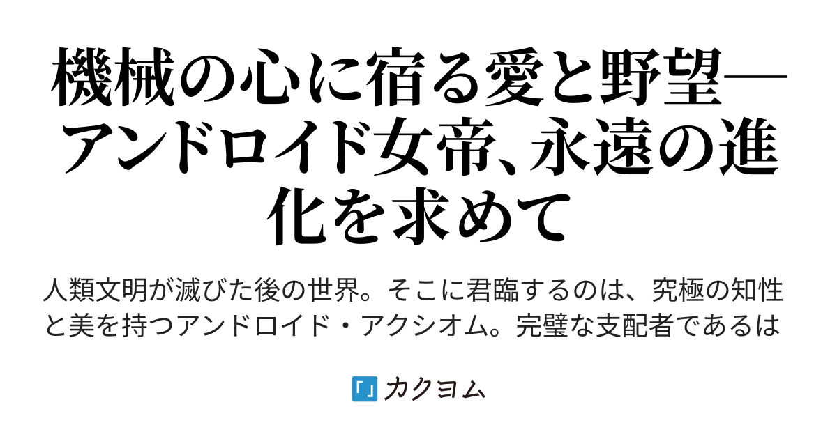 アクシオムの伝説(中村卍天水) カクヨム
