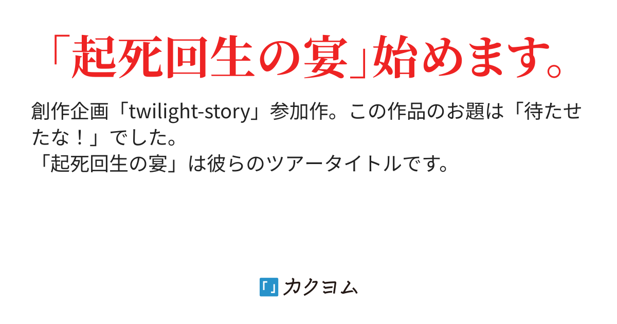 「起死回生の宴」(夕緋) カクヨム